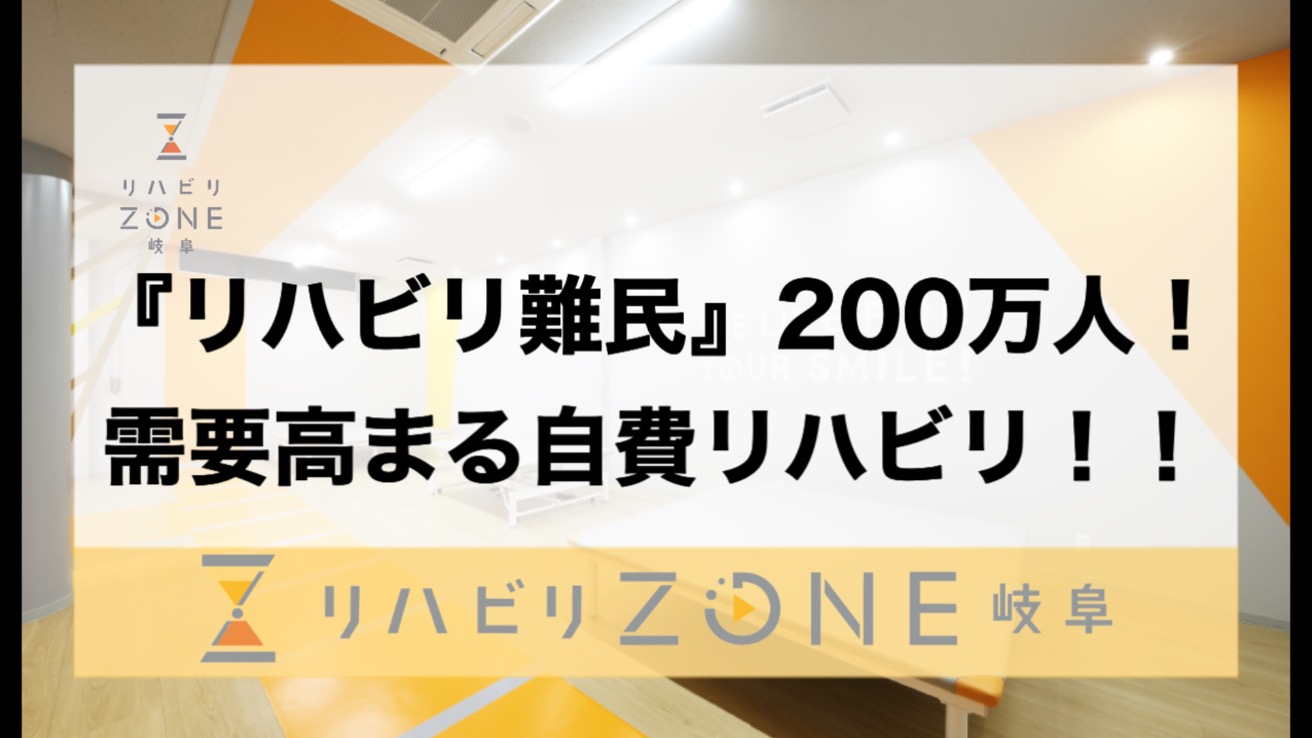 『リハビリ難民』200万人! 需要高まる自費リハビリ!!｜ブログ｜リハビリZONE岐阜