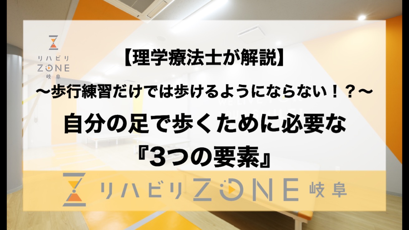 【理学療法士が解説】自分の足で歩きたい！歩くために大切な3つの要素とは？｜ブログ｜リハビリZONE岐阜