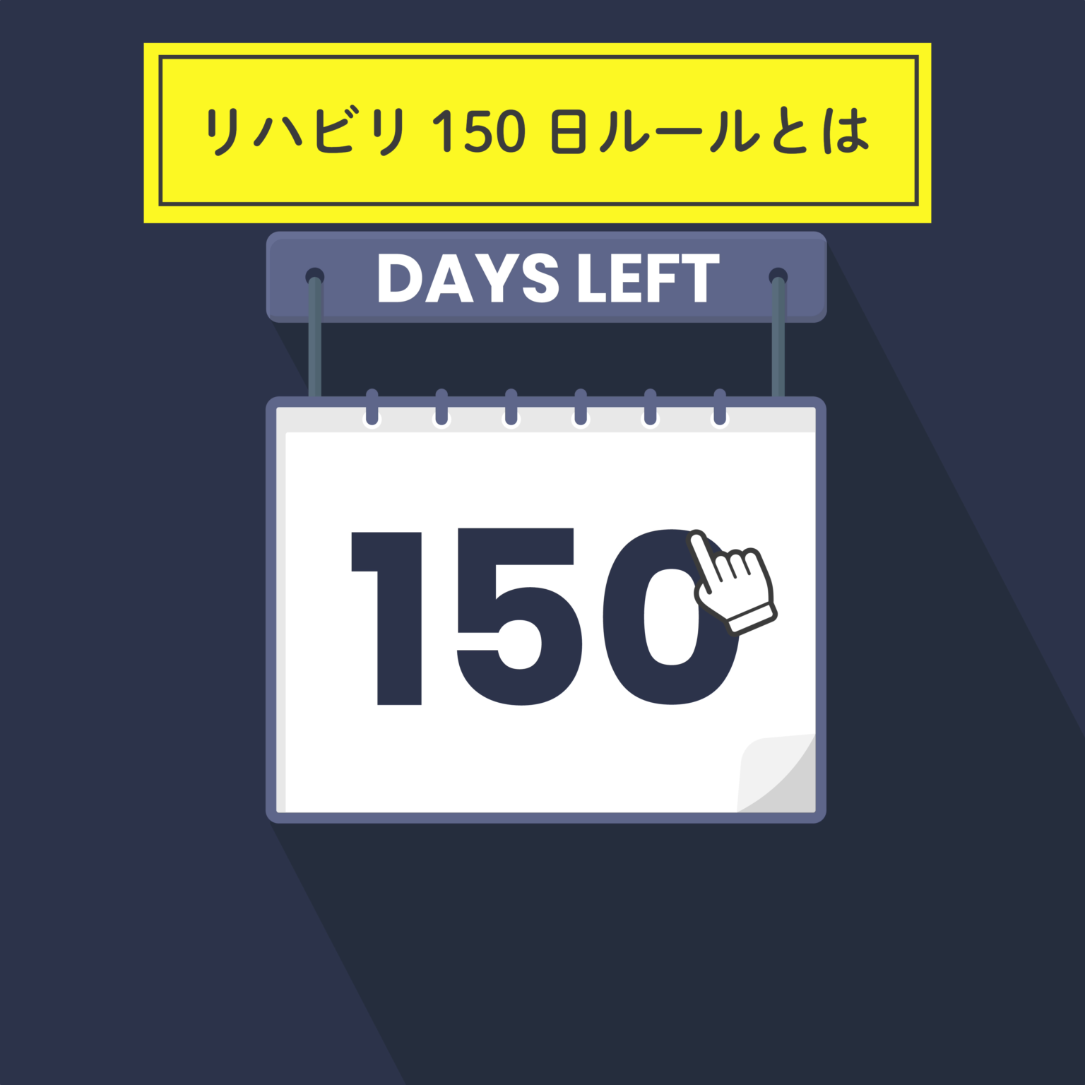 【保存版】リハビリ150日ルールとは？制度の仕組みとその後の選択肢｜ブログ｜リハビリZONE岐阜